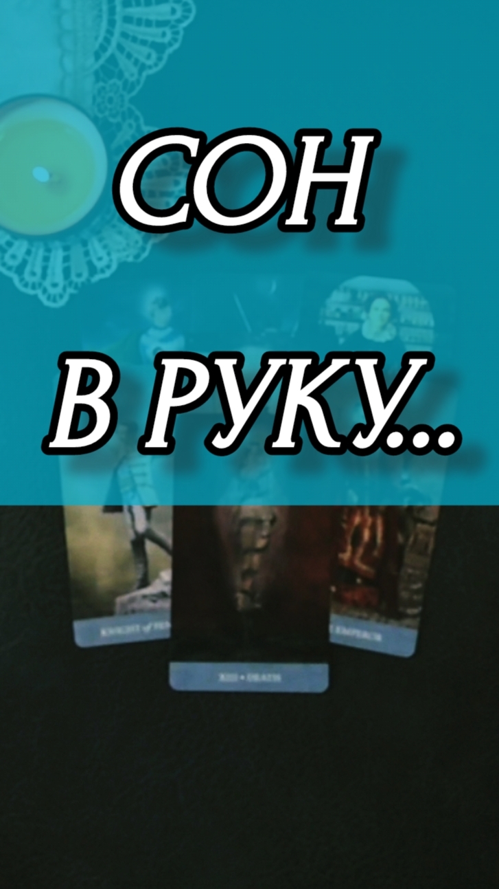 СОН В РУКУ...Расклад онлайн на картах таро.