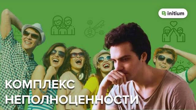 Комплекс неполноценности - как избавиться | Что мешает быть собой