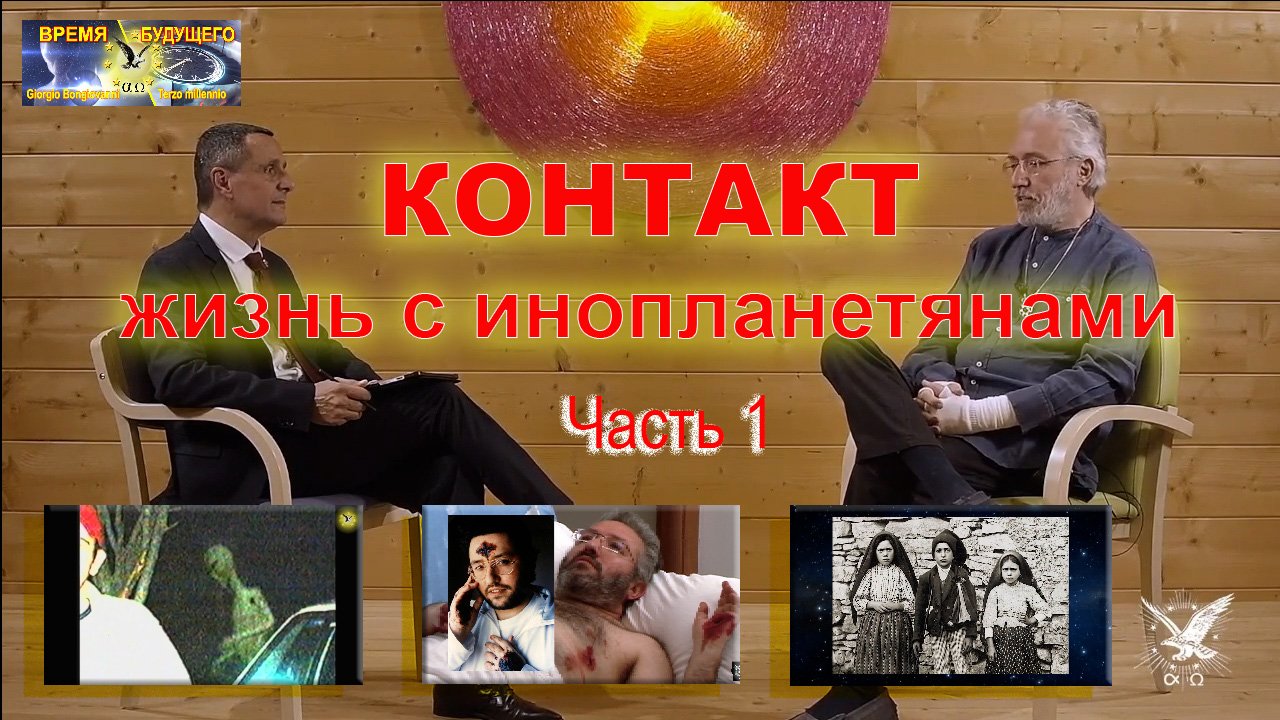 КОНТАКТ: жизнь с инопланетянами. Часть 1