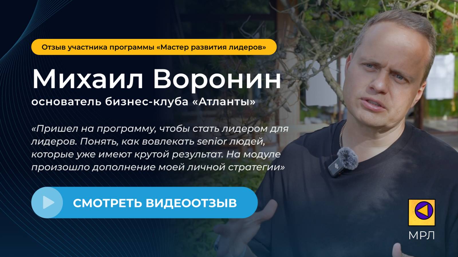 Михаил Воронин - отзыв | Мастер развития лидера - 1 модуль