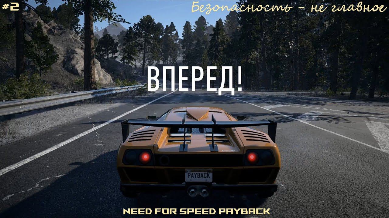 Need for Speed PayBack - #2 - Безопасность - не главное
