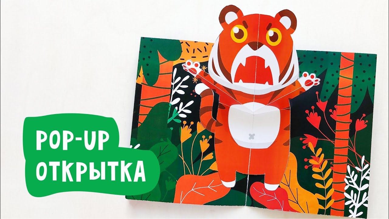 Объемная открытка «Джунгли» / Поделки для детей