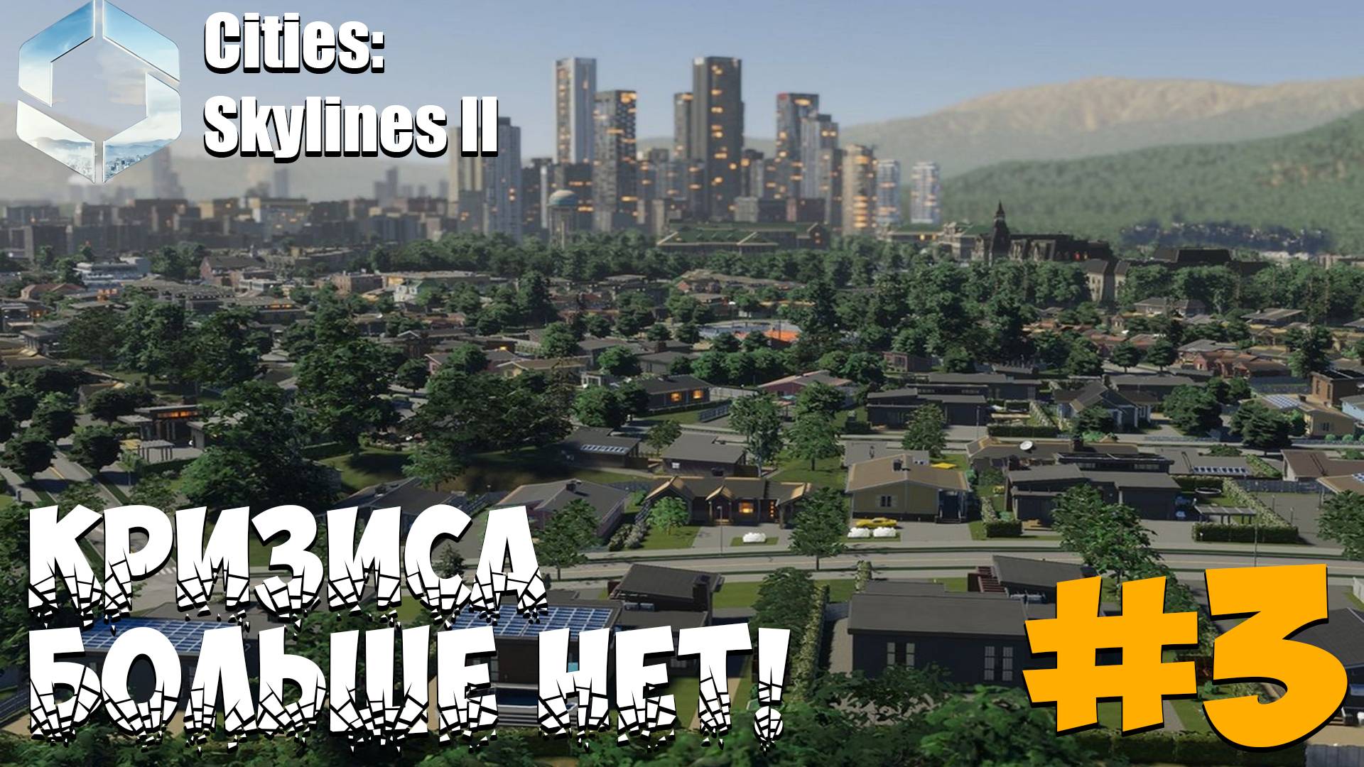 СПРАВИЛИСЬ С КРИЗИСОМ  ► Cities Skylines II #3