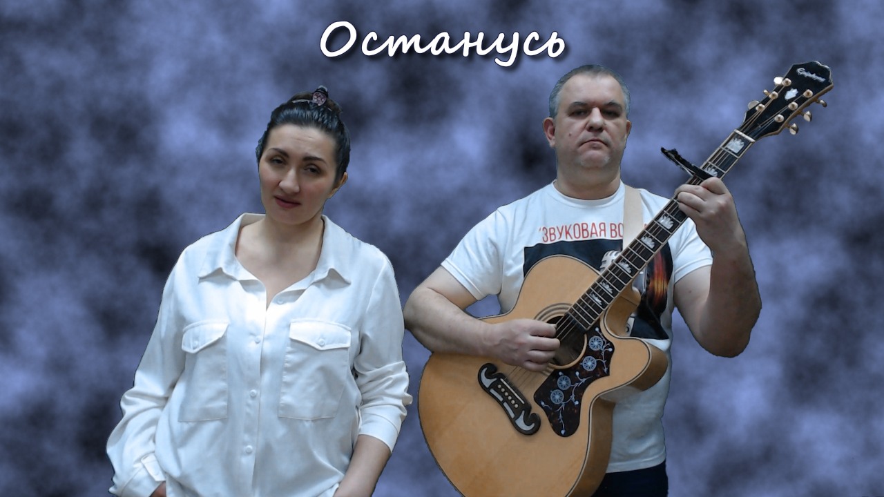 Останусь. Город 312 (Акустический кавер)