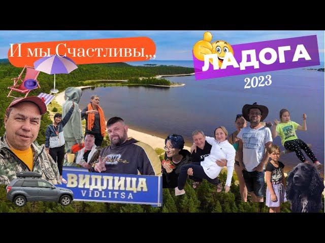Едем в Карелию. Часть 3. Ладога 2023г.