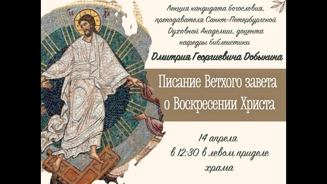 Добыкин Д.Г. Писание Ветхого Завета о Воскресении Христа
