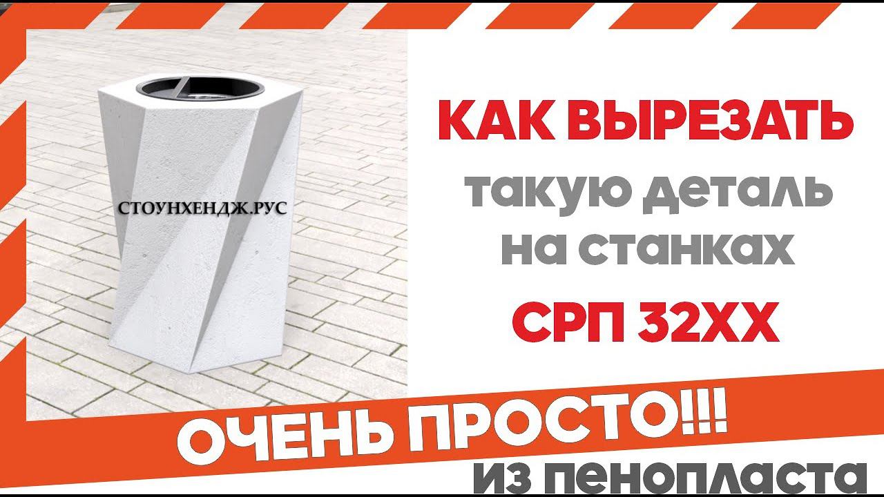 Как вырезать сложную фигуру из пенопласта на 2-координатном станке ЧПУ. Complex shape styrofoam