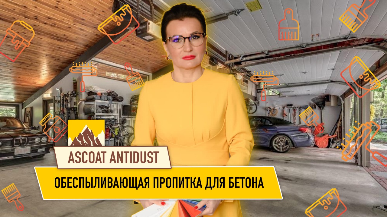 Ascoat Pur Primer. Полиуретановая грунтовка для бетона.