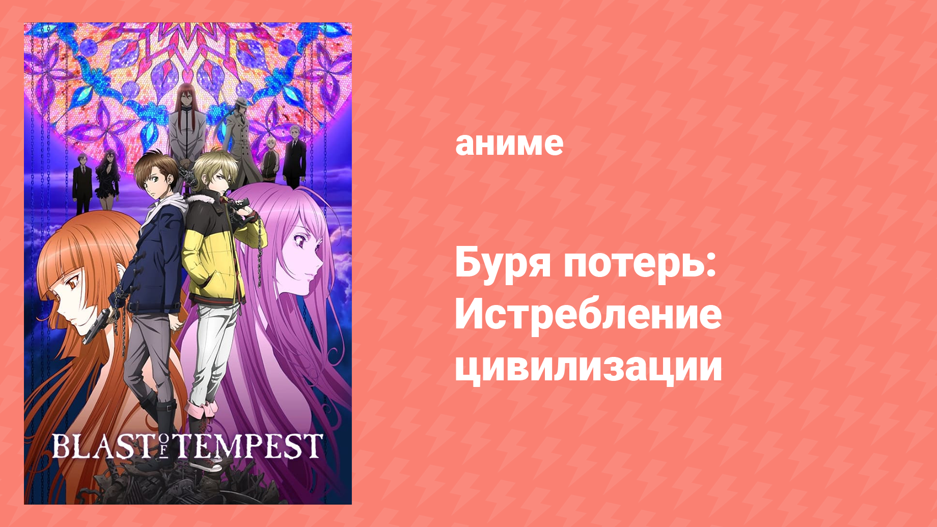 Буря потерь: Истребление цивилизации (аниме-сериал, 2012)