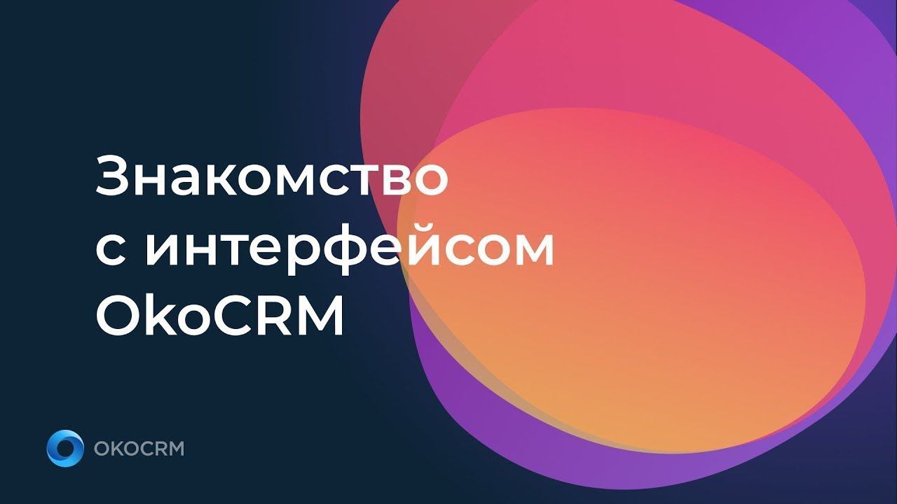 Знакомство с интерфейсом OkoCRM