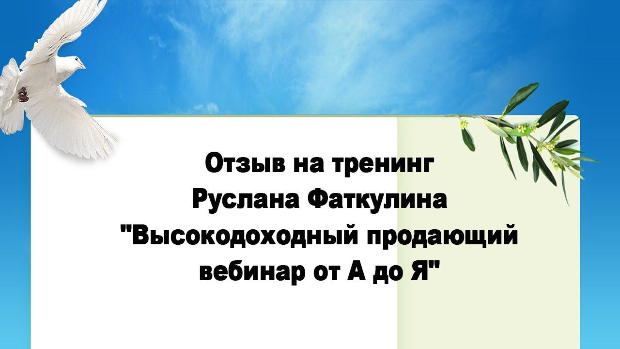 ✵Отзыв на тренинг Руслана Фаткулина✵бизнес с интернетом начинающему✵