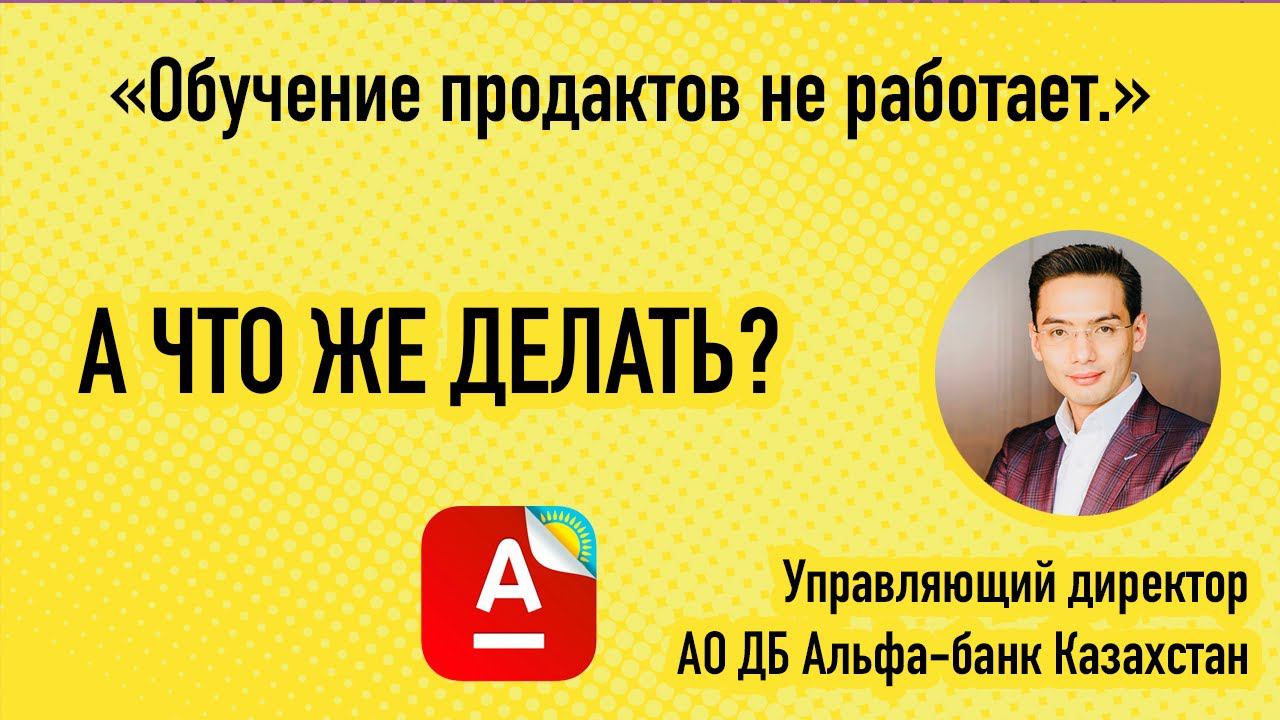 Максат Нуриденулы: Как мы изменили подход у продактов в АльфаБанк Казахстан.