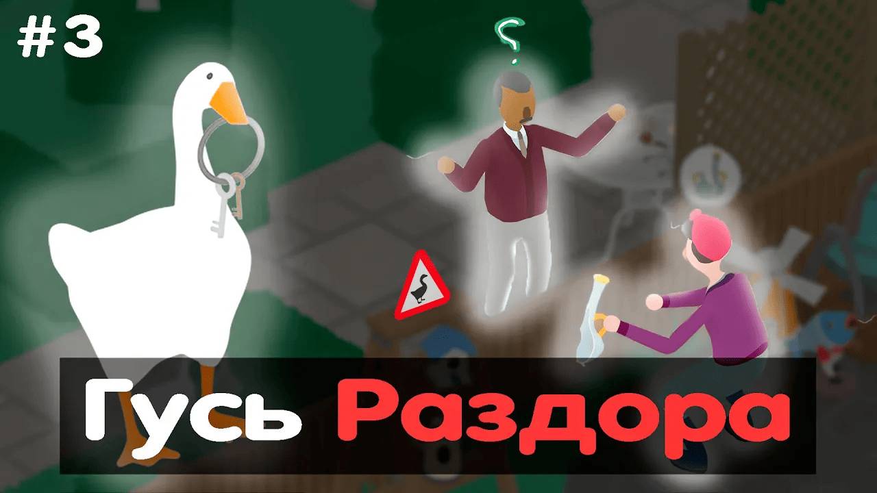 Untitled Goose Game - Очень даже полезный гусь - 3 серия