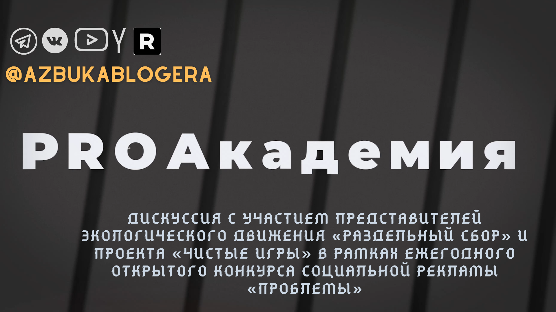 ProАкадемия - Дискуссия в рамках ежегодного открытого конкурса социальной рекламы «ПроблеМЫ»