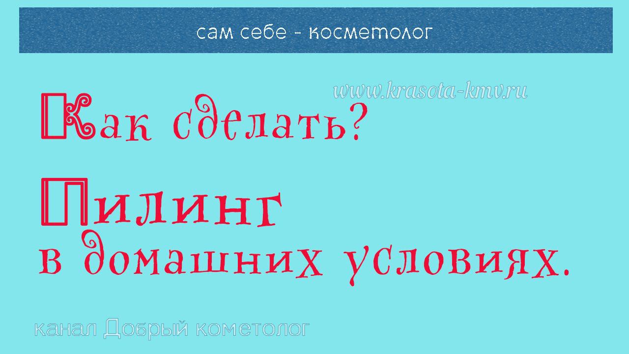 Делаю пилинг на своем лице | Химический пилинг в домашних условиях |  Процедура пилинга