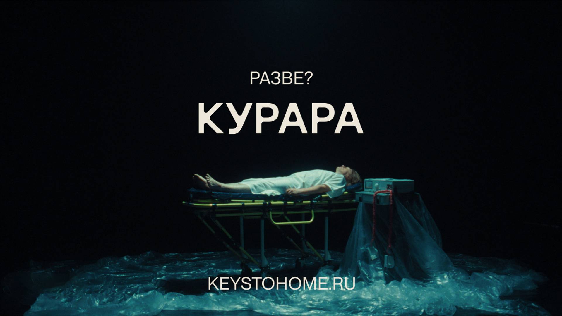 КУРАРА - Разве? (сниппет)