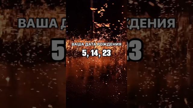 Ваша дата Рождения 5, 14, 23. Читайте описание