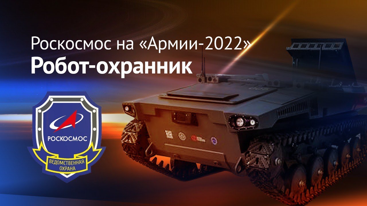 Роскосмос на «Армии-2022»: перспективная радиосвязь и робот-охранник
