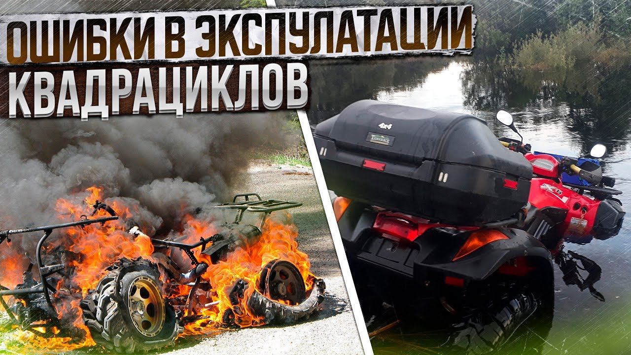 Ошибки в эксплуатации квадроциклов