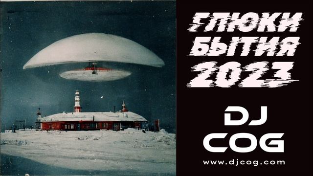 Зарубежные диджеи 2023 сеты ремиксы новинки мюзиклы январь февраль март 2023 Москва Чебоксары