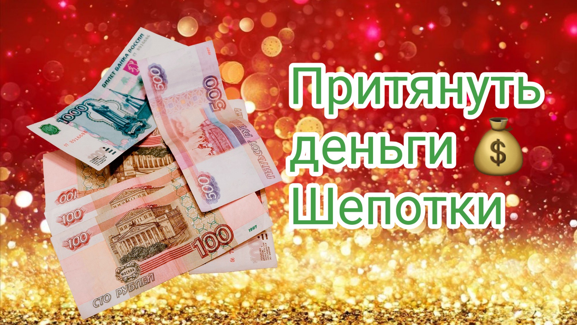 31. Деньги придут быстро. Шепотки на деньги. Подборка#4