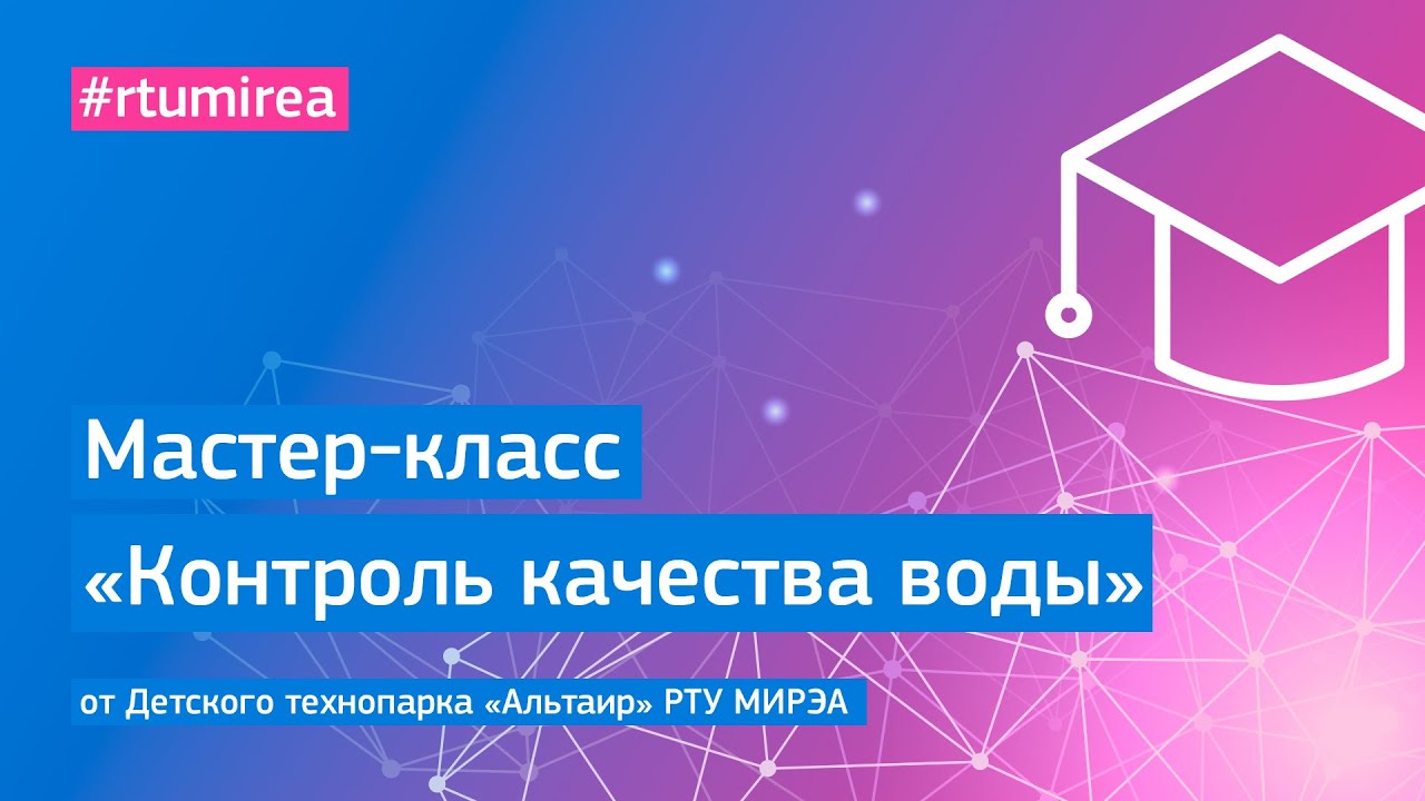 Мастер-класс «Контроль качества воды» от Детского технопарка «Альтаир» РТУ МИРЭА