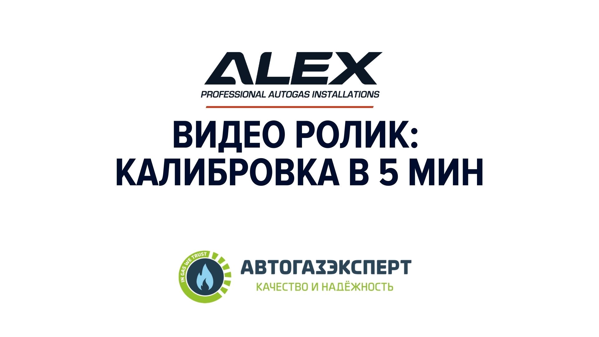 Калибровка Алекс за 5 мин Автогазэксперт.