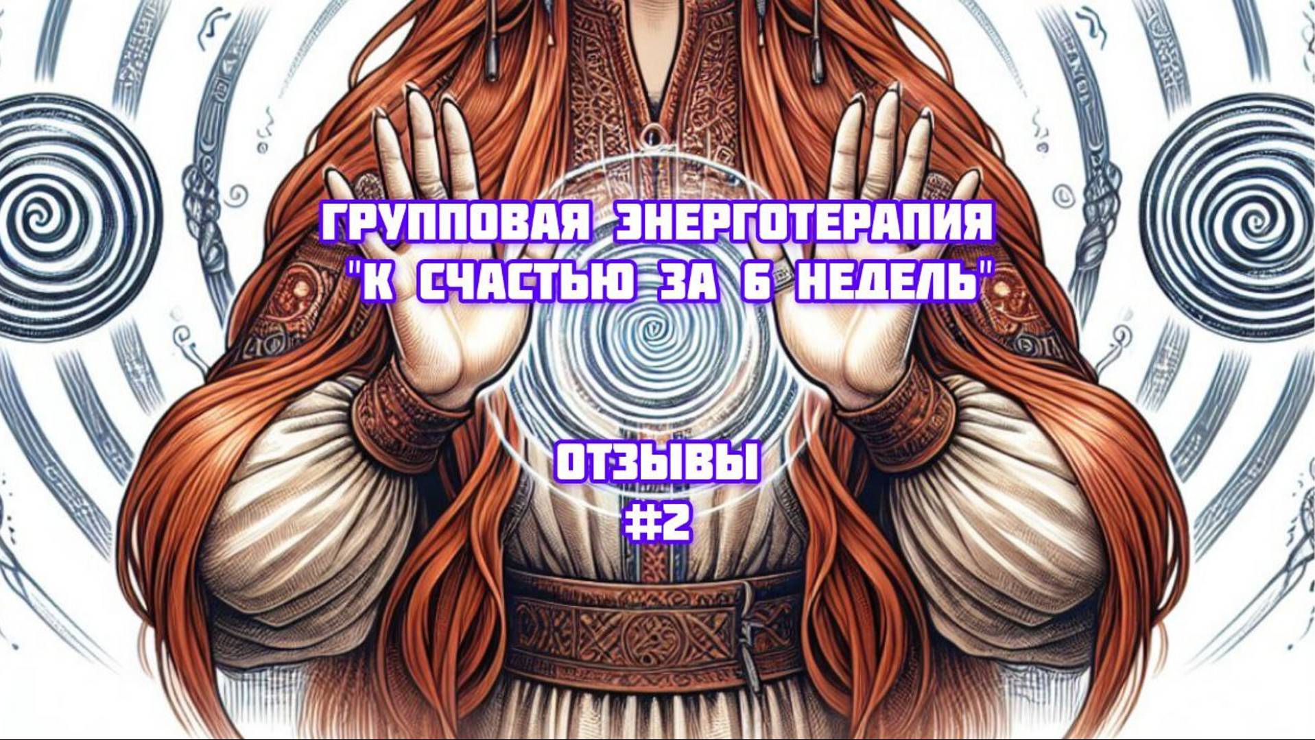 Курс энерготерапии_Отзыв Елена Л.