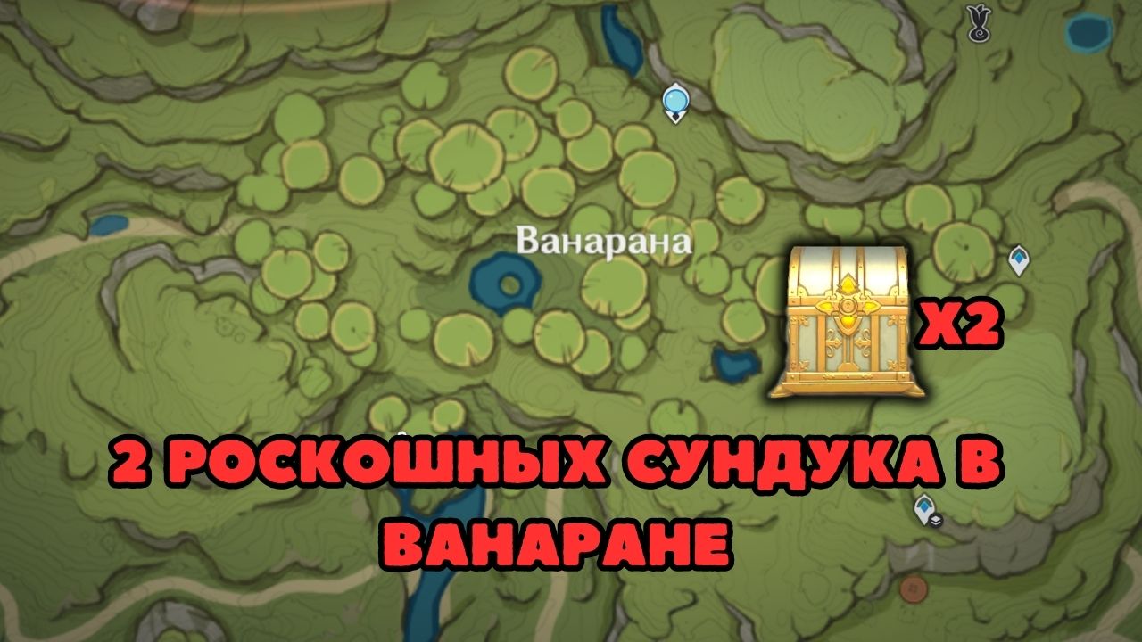 2 Роскошных Сундука в Ванаране | Геншин | Genshin Impact