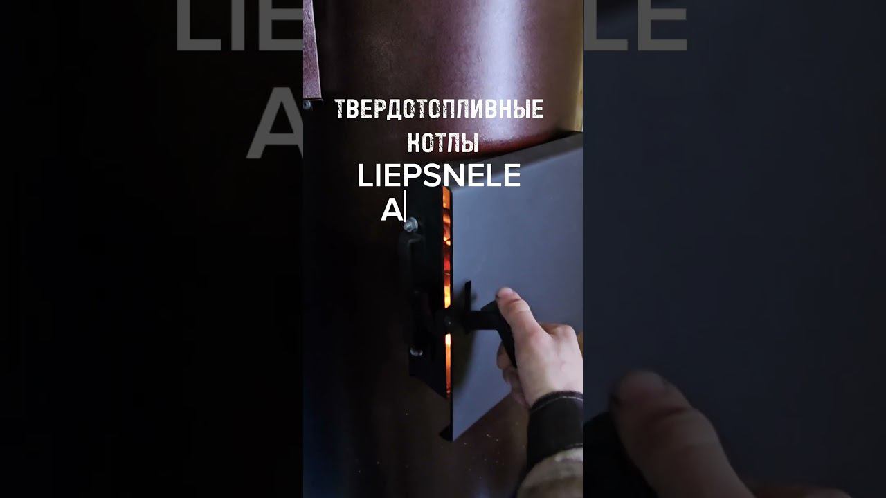 Твердотопливные котлы LIEPSNELE ARCTIC #short #shorts #тепло #котел #koteł #teplo
