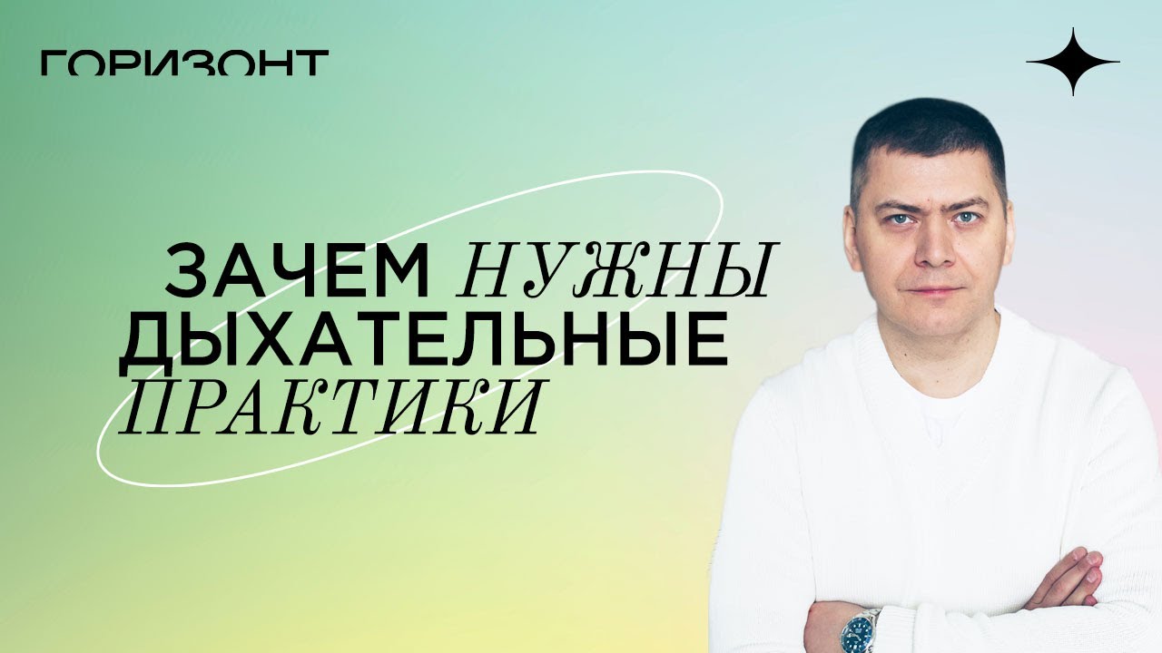 Зачем нужны дыхательные практики // Алексей Юрков
