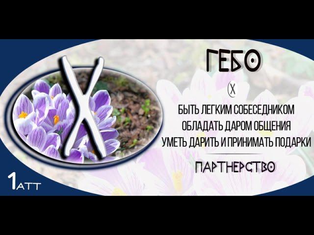 Так звучит Гебо