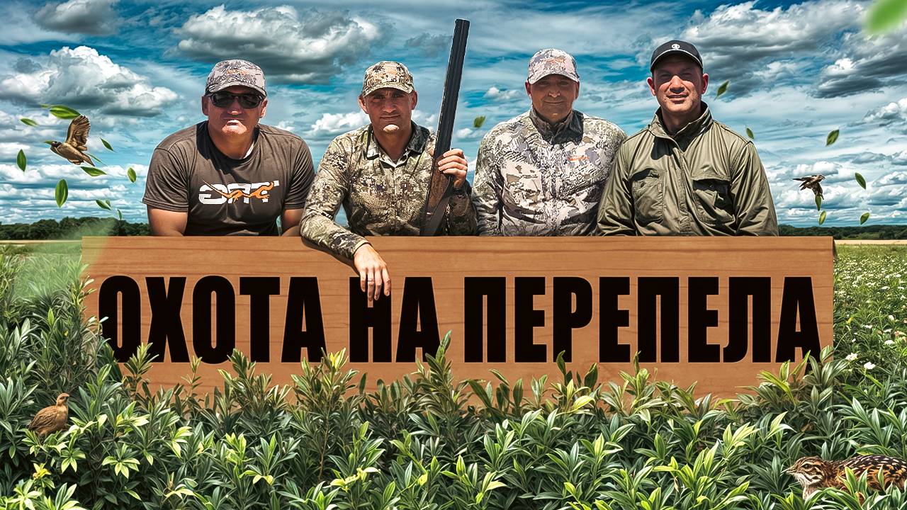 ОТКРЫТИЕ СЕЗОНА ОХОТЫ НА ПЕРЕПЕЛА