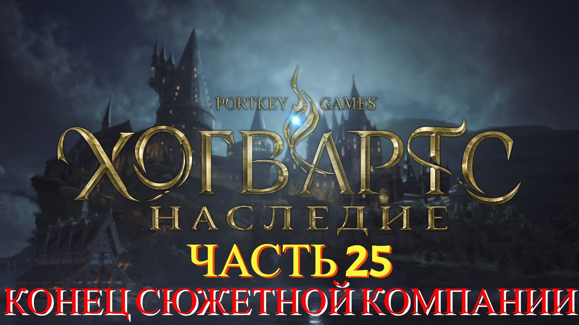 Прохождение Hogwarts Legacy часть #25