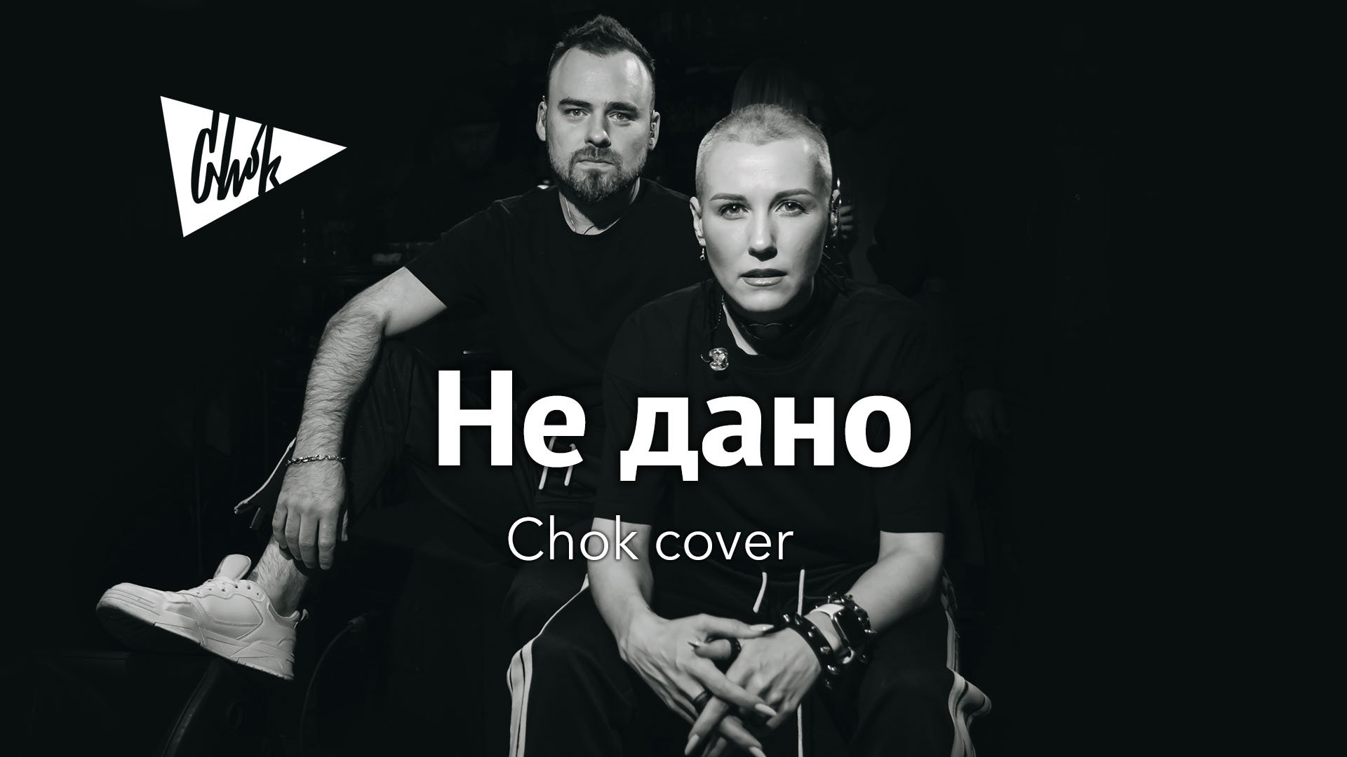 Hi-Fi - Не дано (Chok cover)