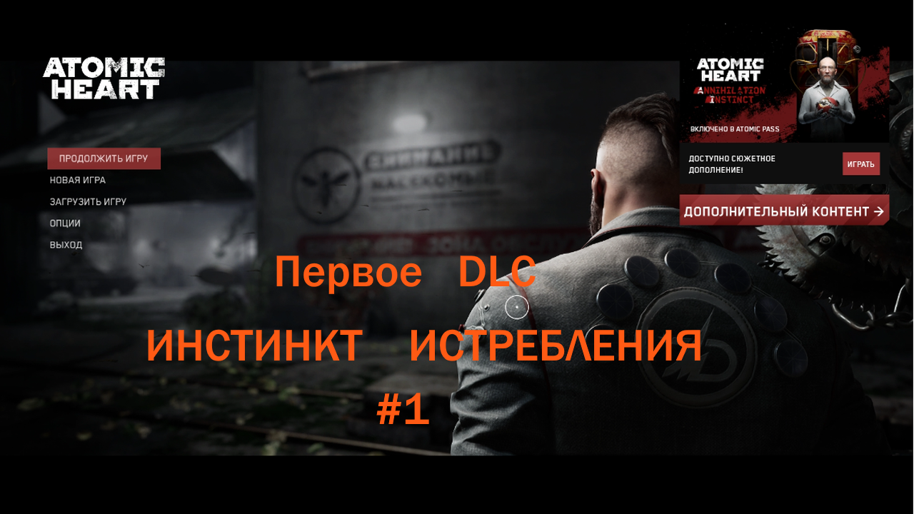 Atomic Heart (Атомное Сердце): Первое DLC: Инстинкт Истребления: # 1