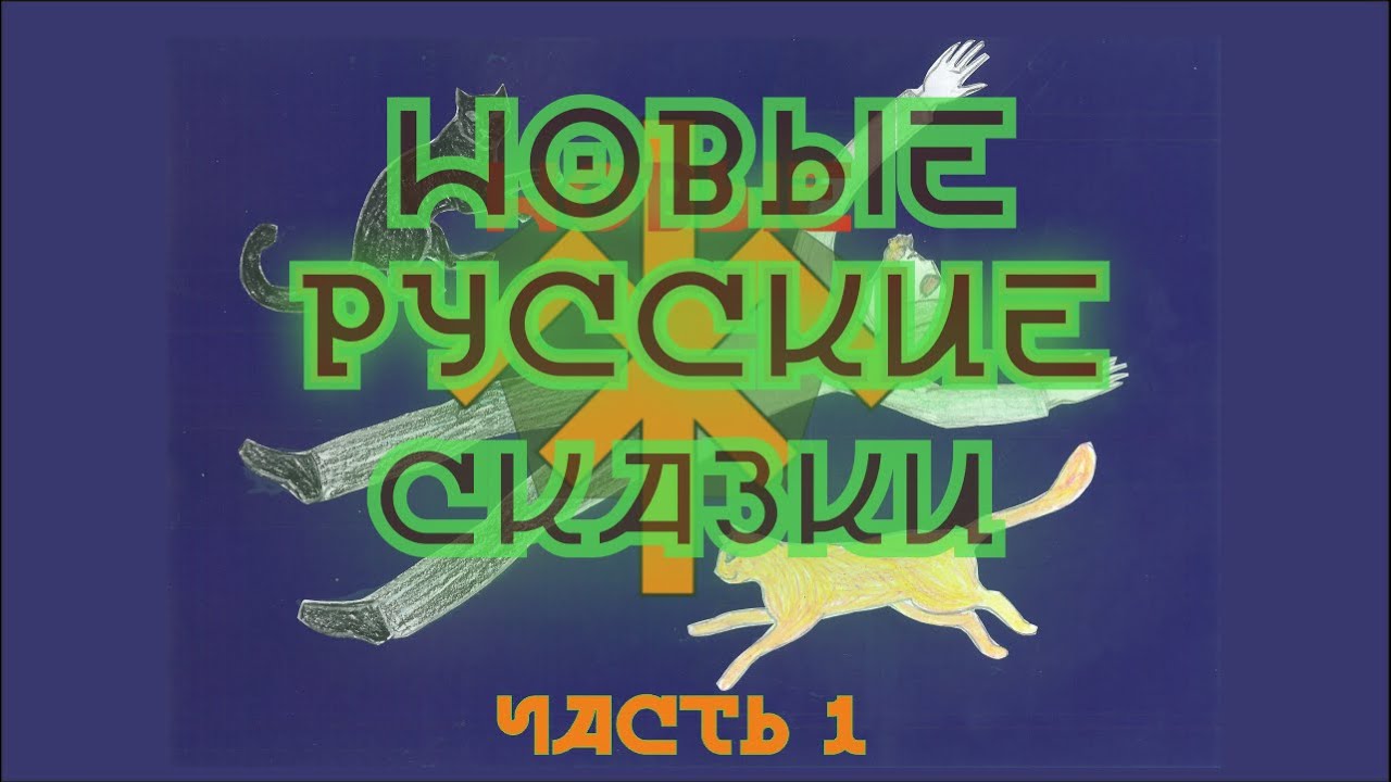 Магическое Кино - Новые русские сказки