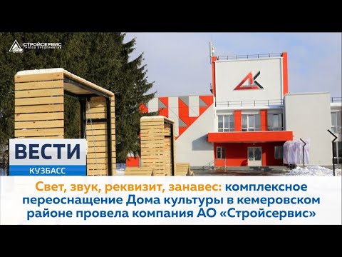 Комплексное переоснащение Дома культуры в Кемеровском районе провела компания АО «Стройсервис»