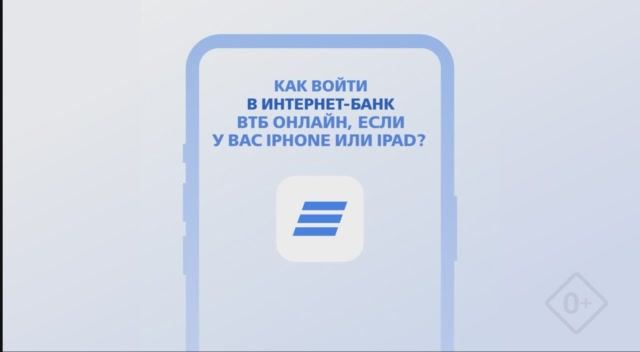 Как войти в интернет-банк ВТБ Онлайн, если у вас iPhone или iPad?