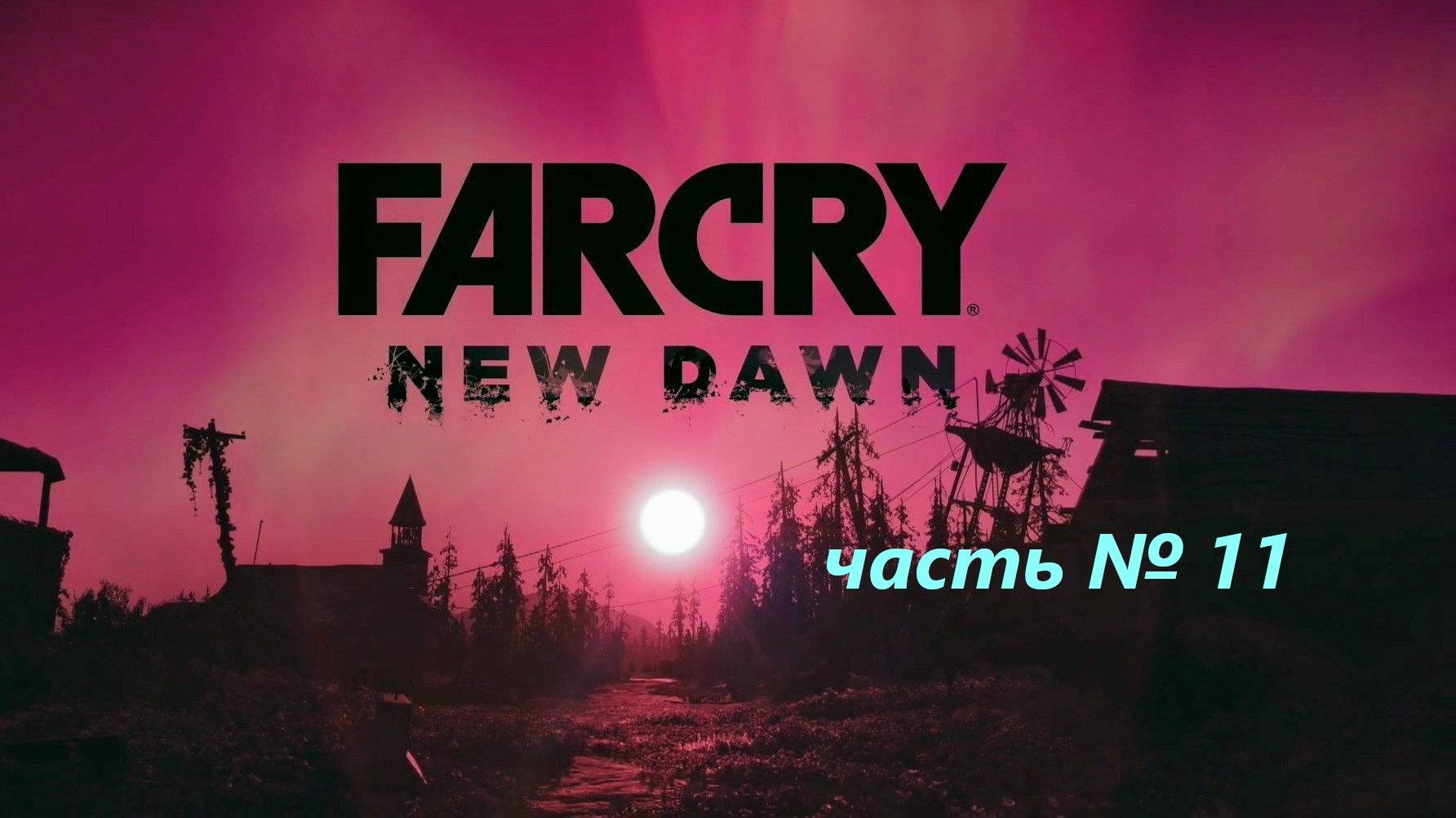 Прямая трансляция   Far Cry New Dawn часть  11