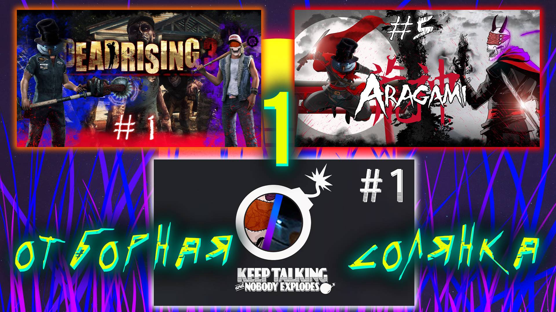 Отборная солянка / Aragami, Dead Rising 3, Keep Talking and Nobody Explodes / #1 / +18