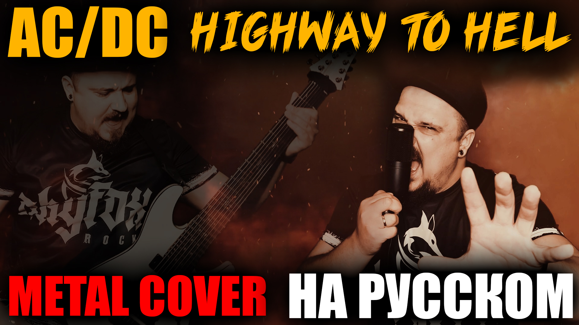 AC/DC - Highway to Hell НА РУССКОМ кавер (Metal cover by SKYFOX ROCK)