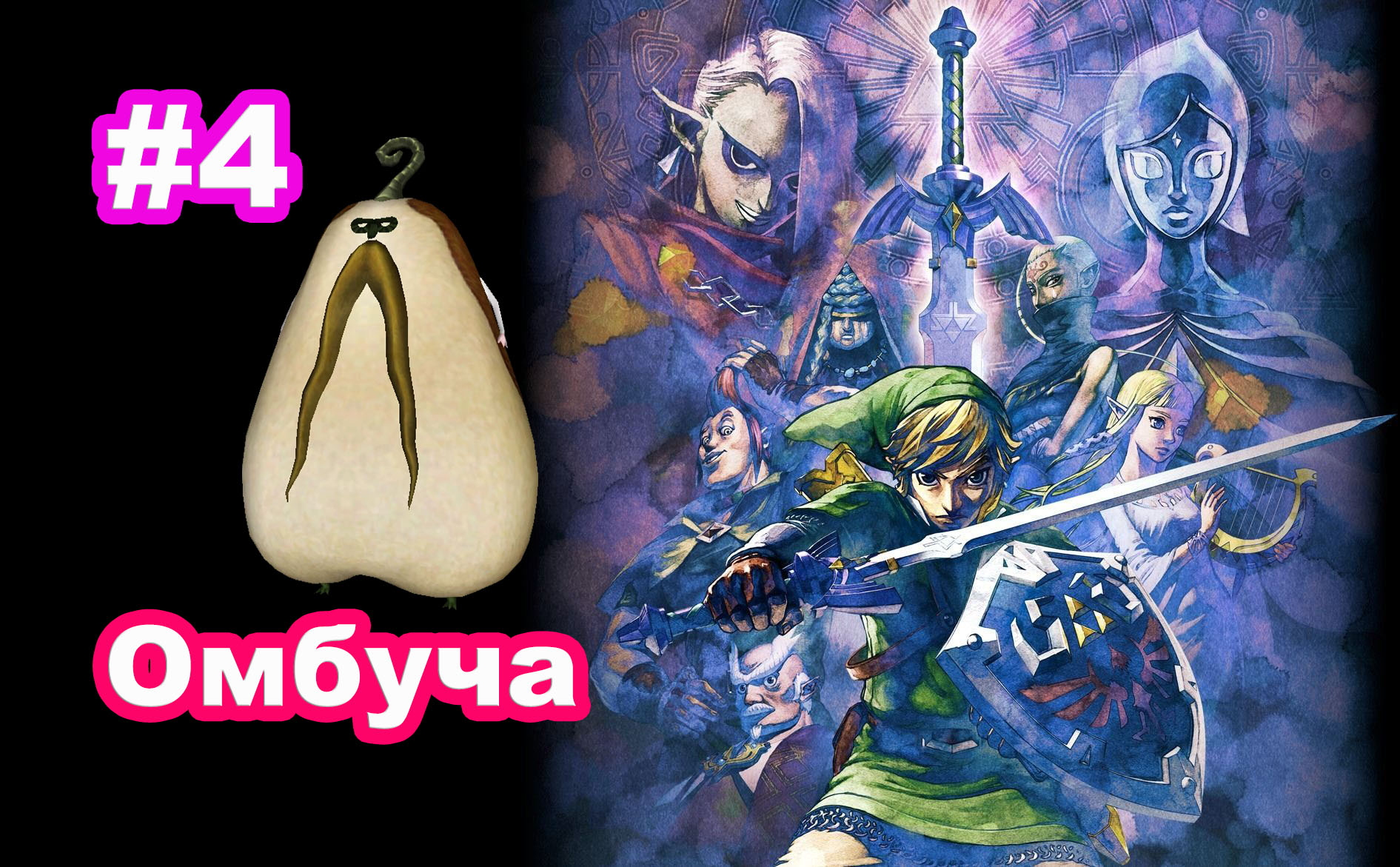#4 Омбуча. Рогатка. Фаронские Леса 2. The Legend of Zelda Skyward Sword HD.
