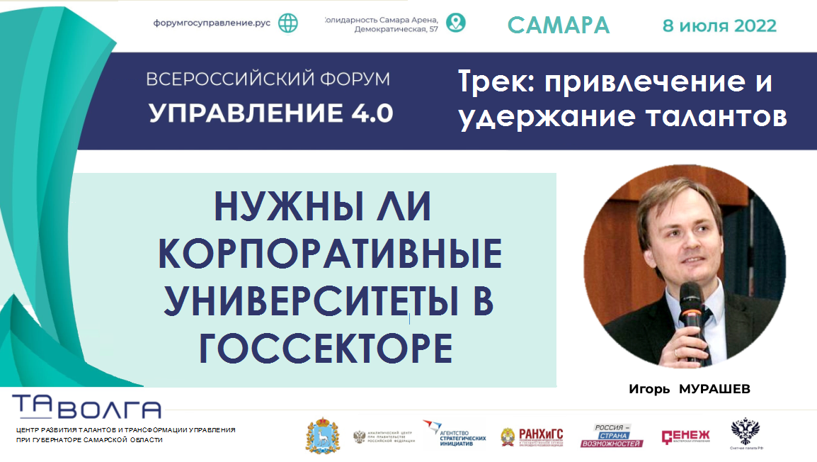 Игорь Мурашев. Нужны ли корпоративные университеты госсектору. Форум Управление 4:0 Самара 2022