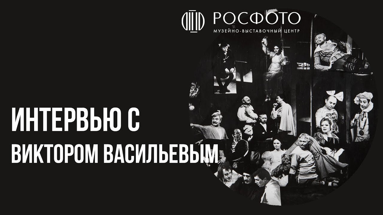 РОСФОТО. Интервью с Виктором Васильевым. Театральная фотография