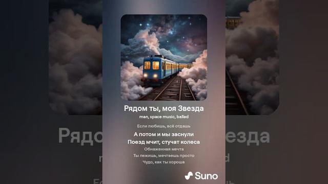 12 Рядом ты, моя Звезда