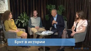 Бунт в истории