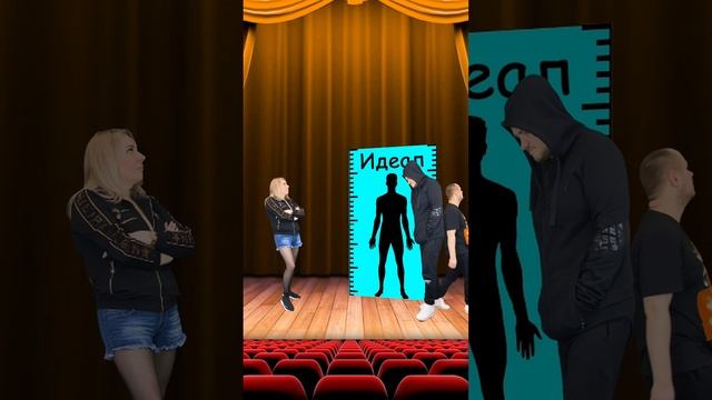 Какой твой идеал?