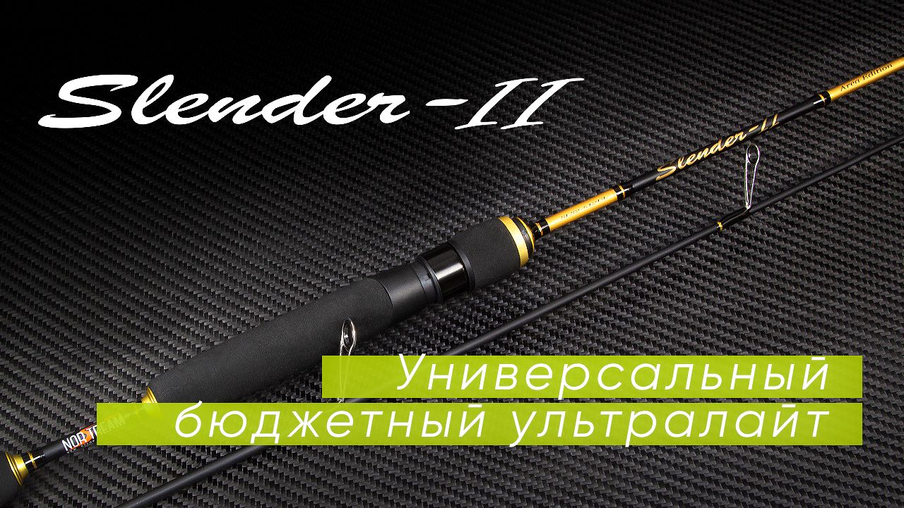 Norstream Slender II. Спиннинги класса ультралайт для начинающих. Новинка 2022 года