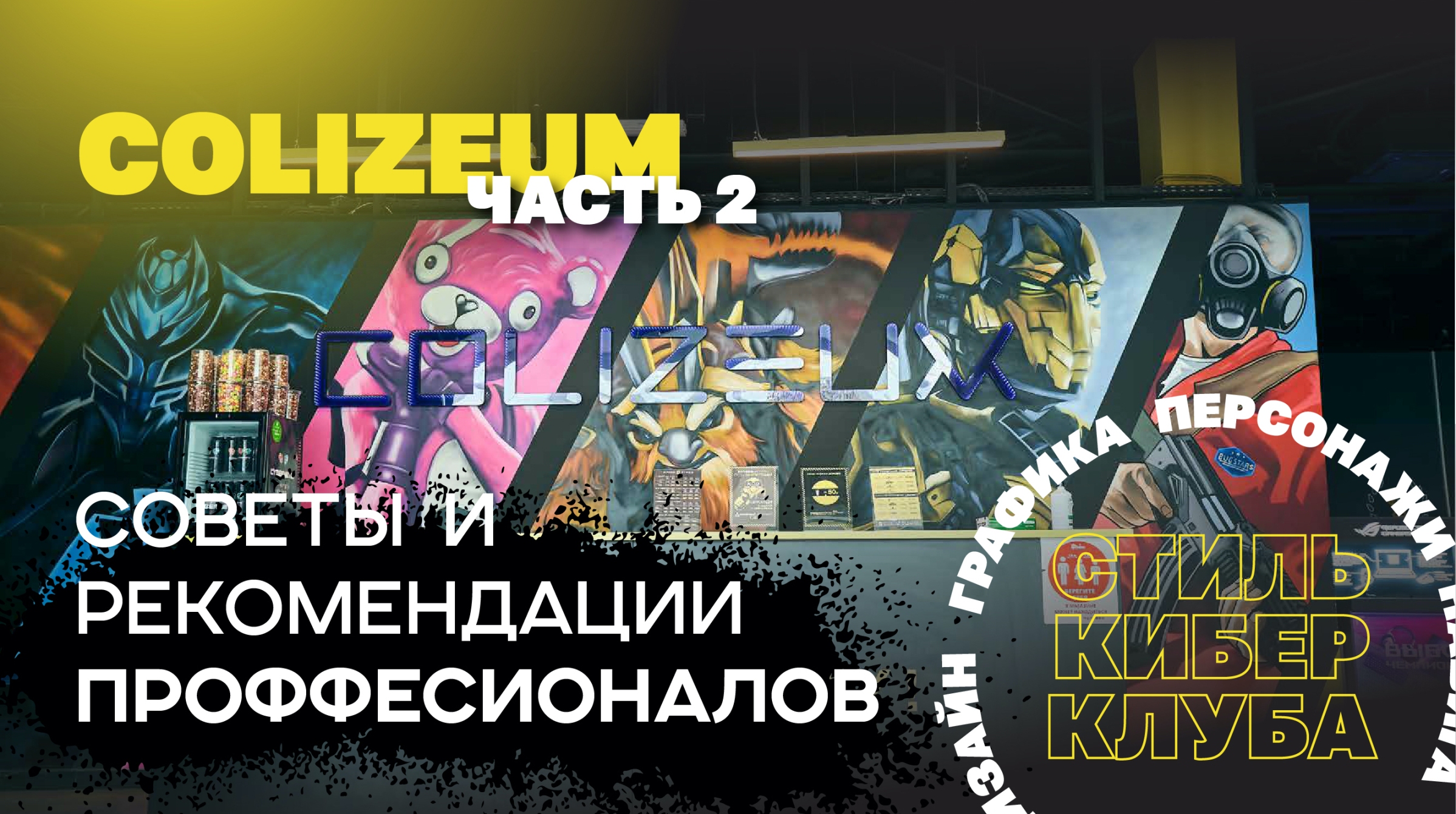 Оформление и роспись стен в киберклубах⭐️ Рекомендации профессионалов и обзор проектов